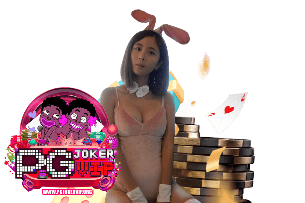 pgjokervip เสี่ยงโชคสล็อตแตกง่าย แหล่งการเดิมพันที่มั่นคง